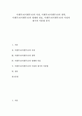 [미셀푸코][미셸푸코][철학][명제][언표][이성과 광기의 이분법]미셀푸코(미셸푸코)의 사상, 미셀푸코(미셸푸코)의 철학, 미셀푸코(미셸푸코)의 명제와 언표, 미셀푸코(미셸푸코)의 이성과 광기의 이분법 분석-1페이지