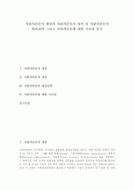 [자원의존론][자원의존론 쟁점][자원의존론 정의][자원의존론 회피전략][자원의존론 시사점][자원의존]자원의존론의 쟁점과 자원의존론의 정의 및 자원의존론의 회피전략 그리고 자원의존론에 대한 시사점 분석-1페이지