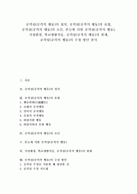 [공격성][공격적 행동]공격성(공격적 행동)의 정의, 공격성(공격적 행동)의 유형, 공격성(공격적 행동)의 요인, 본능에 의한 공격성(공격적 행동), 가정환경, 학교생활적응, 공격성(공격적 행동)의 관계, 공격성의 수정 방안 분석-1페이지