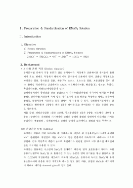 Preparation & Standardization of KMnO4 Solution-1페이지