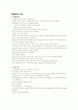 부동환자의 간호-1페이지