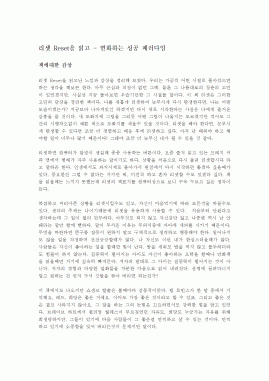 리셋 Reset을 읽고 - 변화하는 성공 패러다임-1페이지