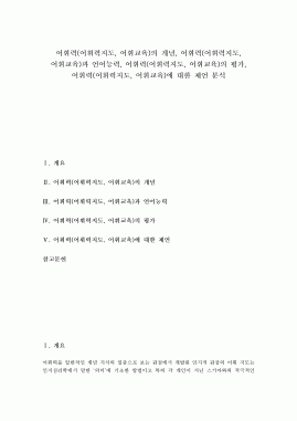 어휘력(어휘력지도, 어휘교육)의 개념, 어휘력(어휘력지도, 어휘교육)과 언어능력, 어휘력(어휘력지도, 어휘교육)의 평가, 어휘력(어휘력지도, 어휘교육)에 대한 제언 분석(어휘력, 어휘력지도, 어휘교육, 어휘, 국어교육, 국어지도)-1페이지