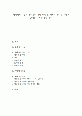 [합리성][합리성의 이념][베버의 합리성][베버][합리성 비판][이성]합리성의 이념과 합리성의 제약 요인 및 베버의 합리성 그리고 합리성의 비판 심층 분석(합리성, 합리성의 이념, 합리성의 제약요인, 베버의 합리성, 합리성의 비판)-1페이지