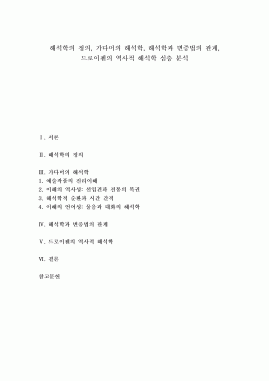 [해석학][가다머][변증법][드로이젠][역사적 해석학]해석학의 정의, 가다머의 해석학, 해석학과 변증법의 관계, 드로이젠의 역사적 해석학 심층 분석(해석학, 해석학의 정의, 가다머의 해석학, 해석학과 변증법의 관계, 드로이젠의 역사적 해석학)-1페이지