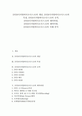 DVD(디지털비디오디스크)의 개념, DVD(디지털비디오디스크)의 특징, DVD(디지털비디오디스크)의 규격, DVD(디지털비디오디스크)의 제작과정, DVD(디지털비디오디스크)의 제약사항, DVD의 미래 분석(DVD게임, DVD타이틀, DVD비디오)-1페이지