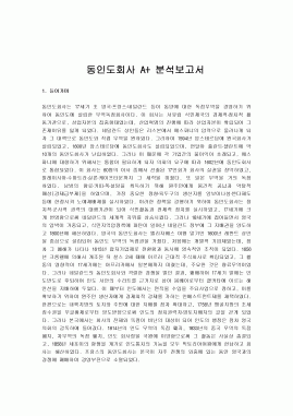 동인도회사 분석보고서-1페이지