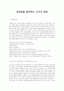 상대방을 설득하는 12가지 방법-1페이지