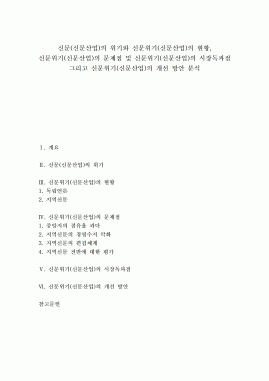 [신문][신문산업][신문위기][신문산업위기]신문(신문산업)의 위기와 신문위기(신문산업)의 현황, 신문위기(신문산업)의 문제점 및 신문위기(신문산업)의 시장독과점 그리고 신문위기(신문산업)의 개선 방안 분석-1페이지