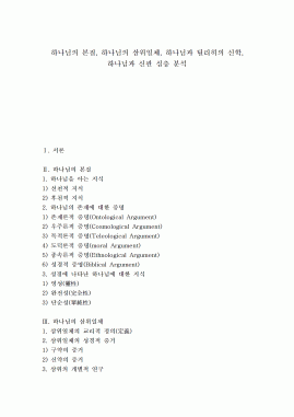 [하나님][하나님의 본질][하나님의 삼위일체][하나님과 틸리히의 신학][하나님과 신관]하나님의 본질, 하나님의 삼위일체, 하나님과 틸리히의 신학, 하나님과 신관 심층 분석(하나님, 삼위일체, 틸리히 신학, 신관)-1페이지