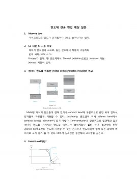 반도체 전공 면접 예상 질문-1페이지