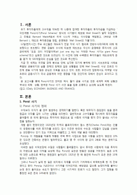 월가(Wall Street) 다단계 금융 사기 사건(Ponzi 사기) -버나드 매도프-1페이지