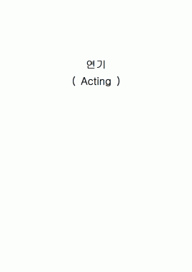 연기 Acting 레포트 자료-1페이지