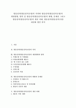 [방송심의][방송심의규정][심의규정][방송][방송법]방송심의(방송심의규정)의 의의와 방송심의(방송심의규정)의 개정방향, 현황, 문제점 그리고 방송심의(방송심의규정)의 개선 과제, 방송심의(방송심의규정) 내실화 방안 분석-1페이지