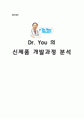 최근 신제품의 신제품 개발단계 분석- Dr. You-1페이지