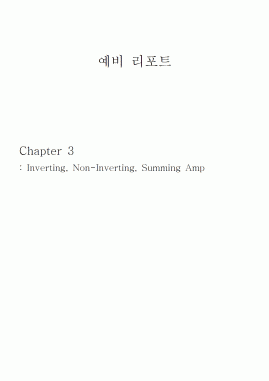 [공학/컴퓨터/통신] Inverting, Non-Inverting, Summing Amp-1페이지