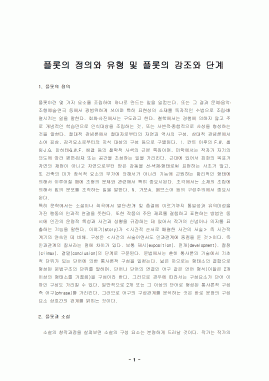 [플롯] 플롯의 정의와 유형 및 플롯의 강조와 단계-1페이지