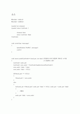 [자료구조] 연결 리스트를 이용한 오름차순 정리-1페이지