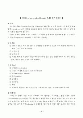 ASO 문헌고찰 레포트 자료-1페이지