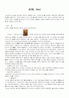 성(姓, SEX) 레포트 자료-1페이지
