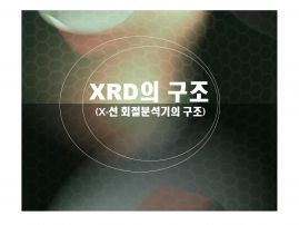 XRD 구조 및 원리 -1페이지