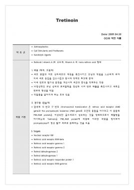 Tretinoin 레포트 자료-1페이지