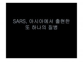 SARS(사스) 레포트 자료-1페이지