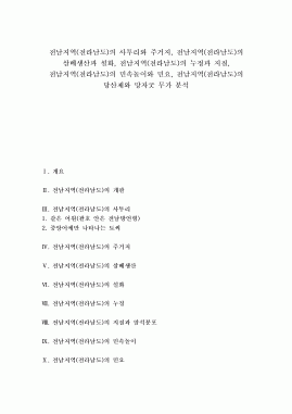 [전남]전남지역(전라남도)의 사투리와 주거지, 전남지역(전라남도)의 삼베생산과 설화, 전남지역(전라남도)의 누정과 지질, 전남지역(전라남도)의 민속놀이와 민요, 전남지역(전라남도)의 당산제와 망자굿 무가 분석-1페이지