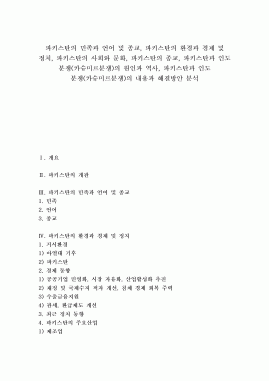 파키스탄의 민족과 언어 및 종교, 파키스탄의 환경과 경제 및 정치, 파키스탄의 사회문화, 파키스탄의 종교, 파키스탄 인도 분쟁(카슈미르분쟁)의 원인과 역사, 파키스탄 인도 분쟁(카슈미르분쟁)의 내용과 해결방안-1페이지