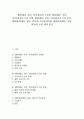 해양(해안, 연안, 바다)환경의 오염원, 해양(해안, 연안, 바다)환경의 오염 실태, 해양(해안, 연안, 바다)환경의 오염 문제, 해양환경(해안, 연안, 바다)과 적조발생사례, 해양환경(해안, 연안, 바다)의 보전 대책 -1페이지