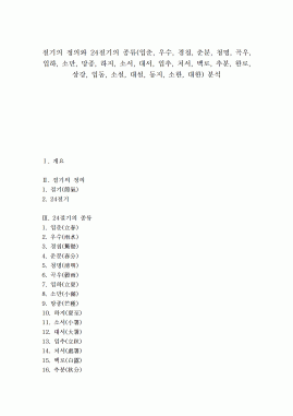 [절기]절기의 정의와 24절기의 종류(입춘, 우수, 경칩, 춘분, 청명, 곡우, 입하, 소만, 망종, 하지, 소서, 대서, 입추, 처서, 백로, 추분, 한로, 상강, 입동, 소설, 대설, 동지, 소한, 대한) 분석(절기, 24절기)-1페이지