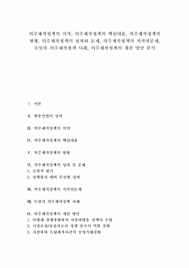 [외주제작][외주정책]외주제작정책의 의의, 외주제작정책의 핵심내용, 외주제작정책의 현황, 외주제작정책의 성과와 문제, 외주제작정책의 저작권문제, 독일의 외주제작정책 사례, 외주제작정책의 개선 방안 분석-1페이지