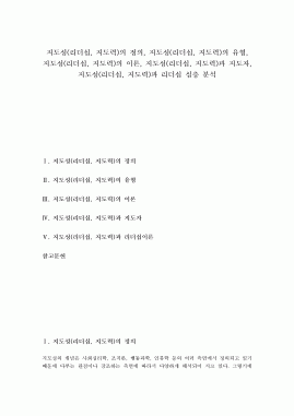 [지도성][리더십][지도자]지도성(리더십, 지도력)의 정의, 지도성(리더십, 지도력)의 유형, 지도성(리더십, 지도력)의 이론, 지도성(리더십, 지도력)과 지도자, 지도성(리더십, 지도력)과 리더십 심층 분석-1페이지
