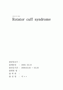 회전근개파열(rotator cuff syndrom) 케이스스터디 -1페이지