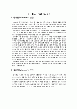 플러렌(fullerene)과 탄소 나노튜브(Carbon Nanotube)-1페이지