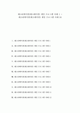 [레크리에이션]레크리에이션(레크레이션) 게임 프로그램 사례 1 ~ 레크리에이션(레크레이션) 게임 프로그램 사례 34(레크리에이션, 레크레이션, 레크리에이션 게임 프로그램 사례, 레크레이션 게임 프로그램 사례)-1페이지