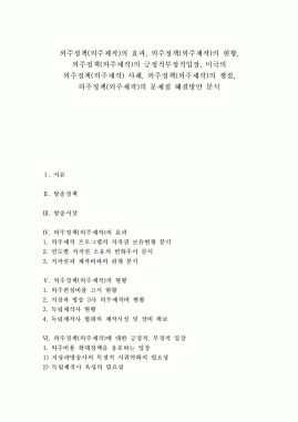 [외주정책][외주제작]외주정책(외주제작)의 효과, 외주정책(외주제작)의 현황, 외주정책(외주제작)의 긍정적부정적입장, 미국의 외주정책(외주제작) 사례, 외주정책(외주제작)의 쟁점, 외주정책(외주제작)의 문제점 해결방안 분석-1페이지