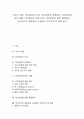 [적조현상][적조][적조피해]적조의 개념, 적조현상의 특징, 적조현상의 발생원인, 적조현상에 따른 피해, 적조현상에 대한 관리, 적조현상에 대한 해결방안, 적조연구의 제한점과 문제점과 나아가야 할 방향 분석(적조, 적조현상, 적조생물)-1페이지