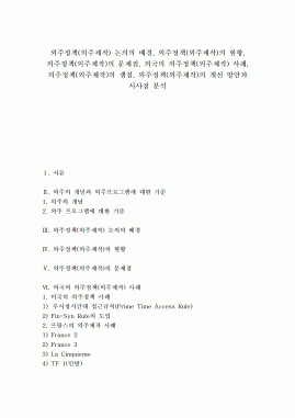외주정책(외주제작) 논의의 배경, 외주정책(외주제작)의 현황, 외주정책(외주제작)의 문제점, 외국의 외주정책(외주제작) 사례, 외주정책(외주제작)의 쟁점, 외주정책(외주제작)의 개선 방안과 시사점 분석-1페이지