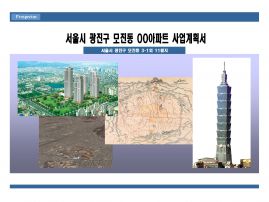   (부동산개발사업)서울광진구모진동OO아파트사업계획서 -1페이지