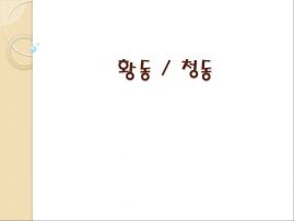 황동과 청동 레포트 자료-1페이지