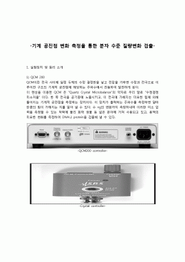 기계자동차_공학실험_기계_공진점_변화_측정을_통한_분자_수준_질량변화_검출-1페이지
