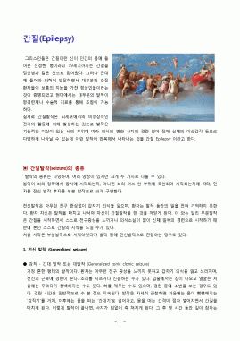 간질(Epilepsy) 레포트 자료-1페이지