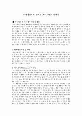 대체자원으로 본 바이오매스 에너지-1페이지