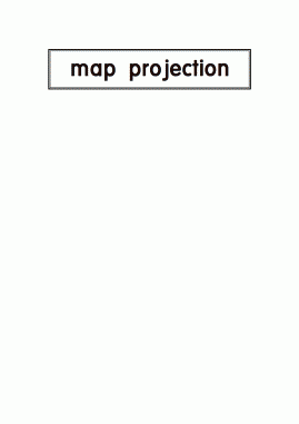 지도 투영의 종류(map projection)-1페이지