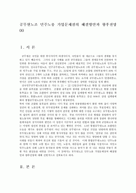 공무원노조 민주노총 가입문제점의 해결방안과 향후전망00  -1페이지