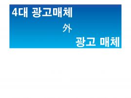 4대 광고매체 + 기타 광고 매체-1페이지