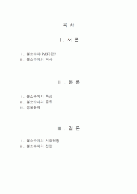 불소수지(PVDF)의 특성과 종류 응용분야-1페이지