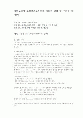 예비보고서-오실로스코우프를 이용한 전압 및 주파수 측정00-1페이지