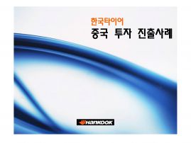 한국타이어 중국진출성공사례-1페이지